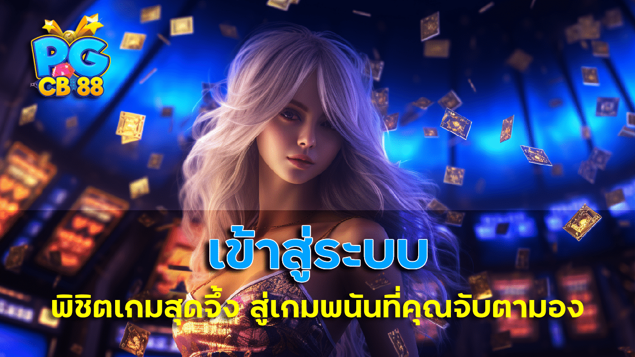 เข้าสู่ระบบ พิชิตเกมสุดจึ้ง สู่เกมพนันที่คุณจับตามอง